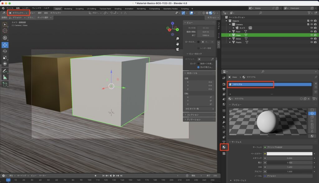 [Blender] プリンシプルBSDFで基本的なガラスや液体のマテリアルを作成する - be CG Artist! (ビー・CGアーティスト！)- 3DCG制作、チュートリアルマガジンサイト